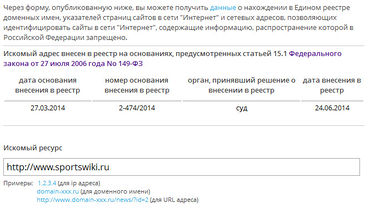 Спортсвики внесена в реестр запрещенных сайтов — SportWiki энциклопедия